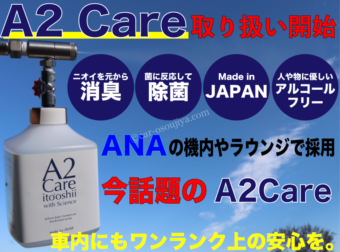 A2 Care取扱いスタート！ ｜ お知らせ ｜ 車内のクリーニングは【クルマのおそうじ屋さん】
